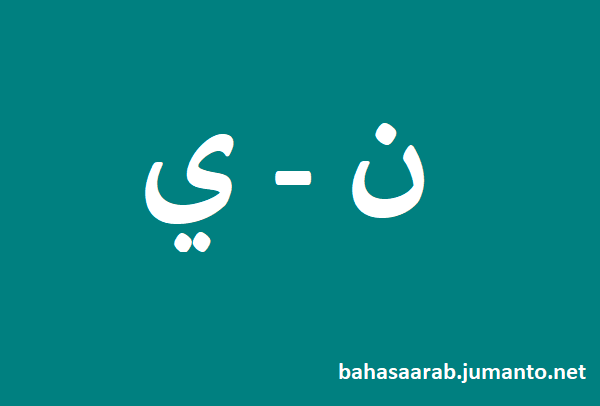 50 Contoh Nun Mati Bertemu Ya Di Dalam Al Quran