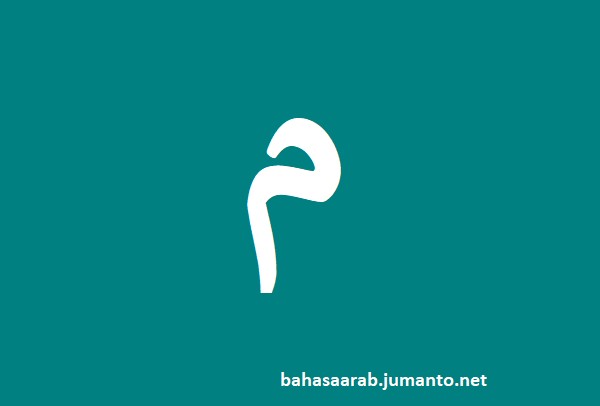 39 Contoh Tanwin Bertemu Mim Beserta Surat dan Ayatnya